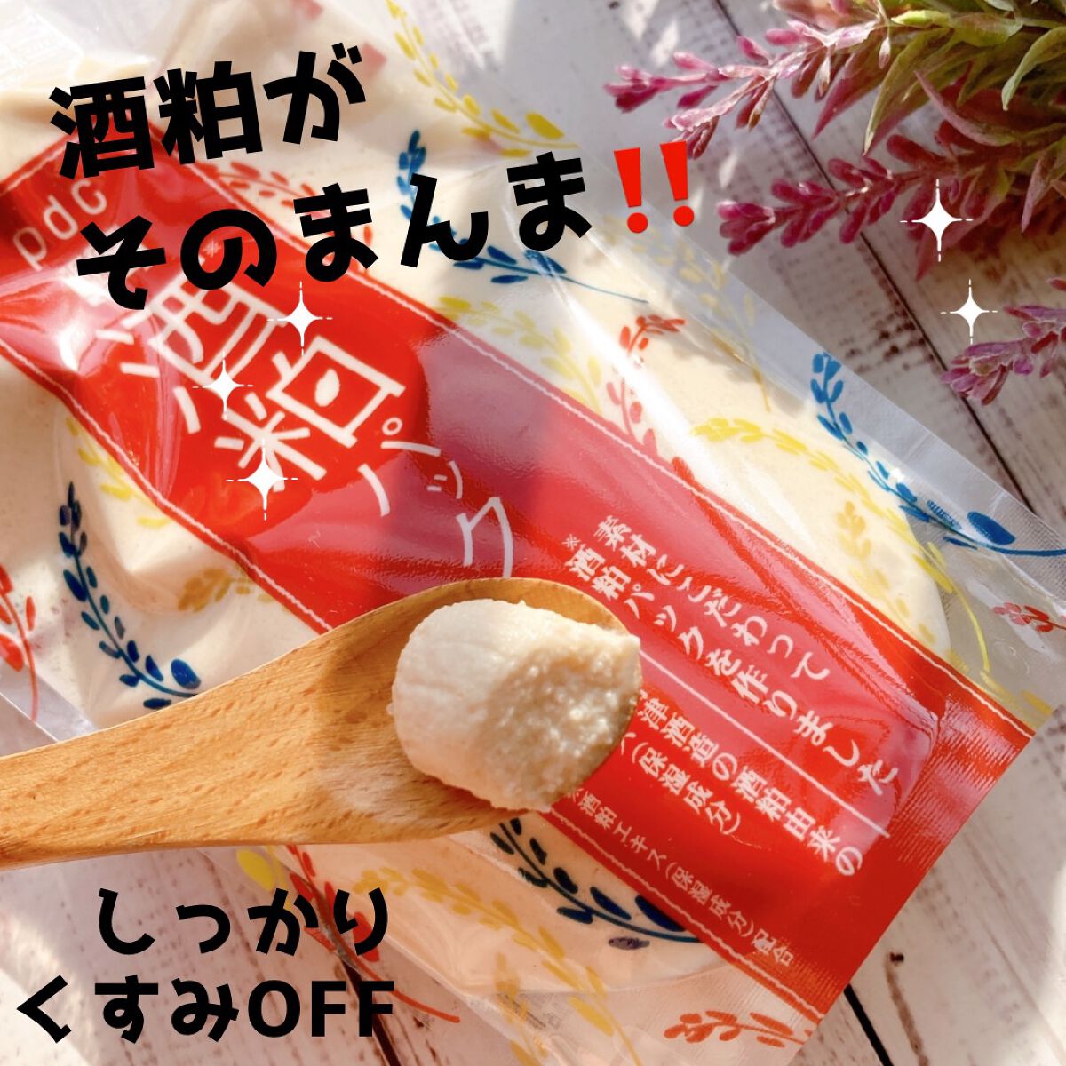 ワフードメイド 酒粕パック|pdcの口コミ 乾燥肌におすすめの洗い流すパック・マスク!ワフードメイド 『酒粕パック By 白雪 はる混合