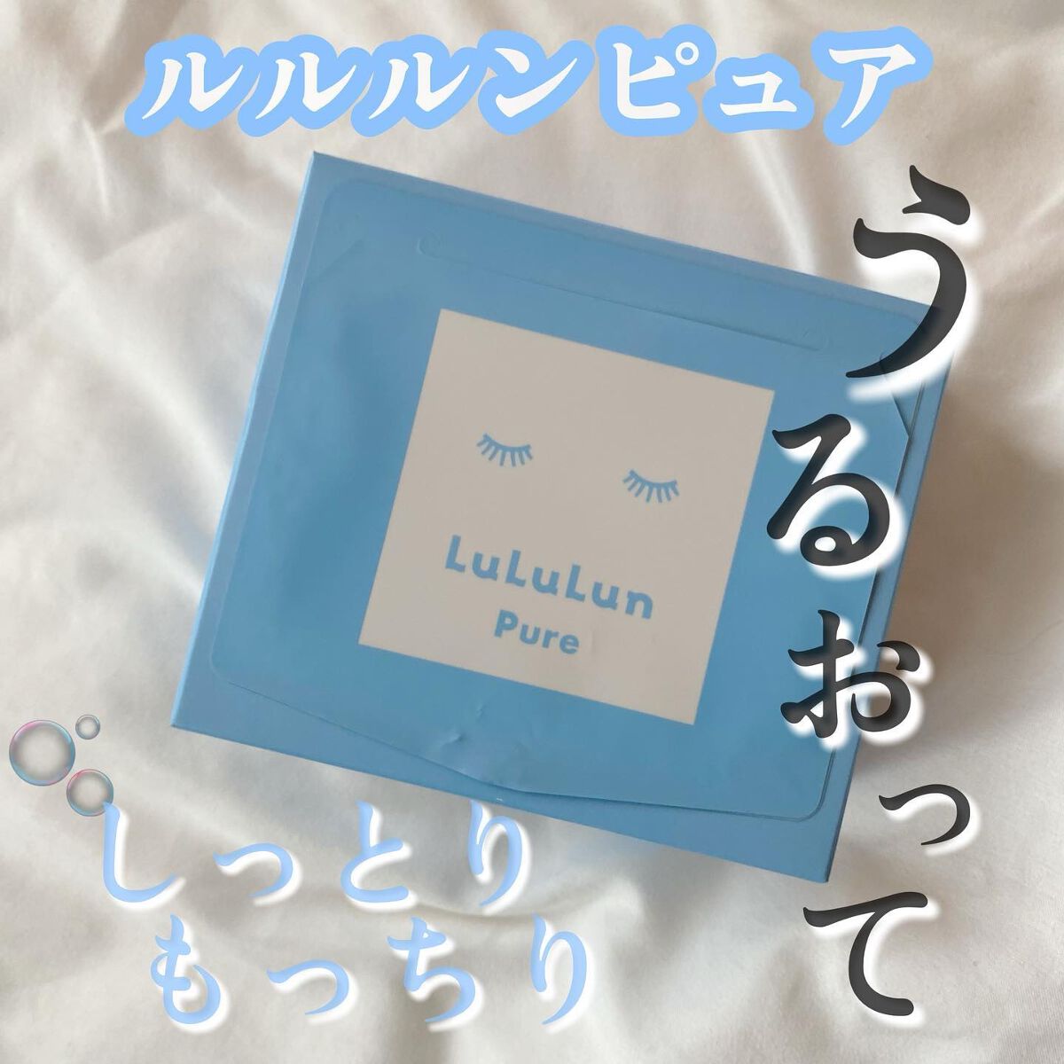 ルルルンピュア 青 (モイスト)|ルルルンの口コミ 乾燥肌におすすめ ルルルンピュア 青💙 By ゆうぴー☁️乾燥肌20代後半