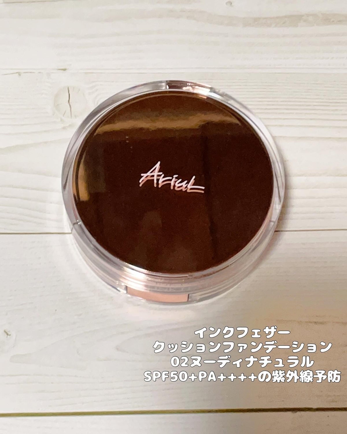 インクフェザーカバーラスティング クッションファンデーション|ariulの色味は?色選びの参考になる口コミ Pr アリウル インク