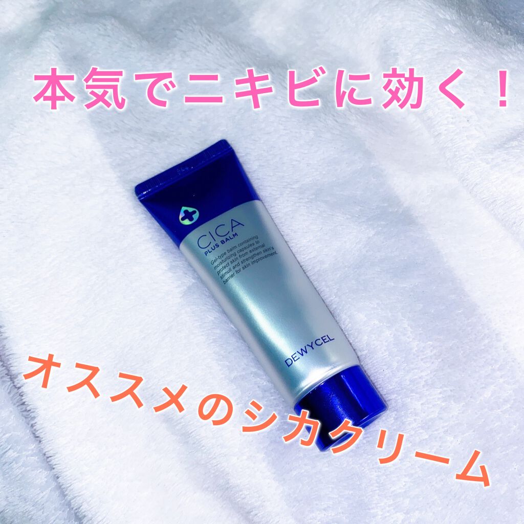 デュイセル シカプラスバーム|dewycelの効果に関する口コミ 敏感肌におすすめのフェイスクリーム!今回の投稿もdewycelさんの商品