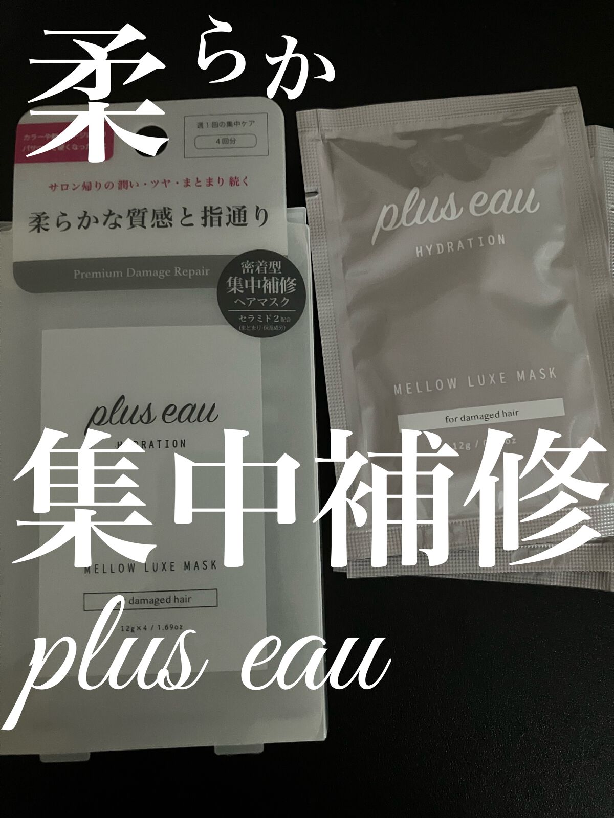 メロウリュクスマスク ジャータイプ 4回分|plus Eauの口コミ「サロン級/ Plus Eau 」 By りりーgj 乾燥肌30