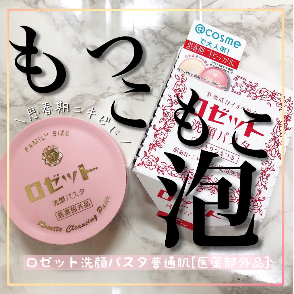 ロゼット 洗顔パスタ 普通肌|ロゼットの使い方を徹底解説「こんにちは!あおです!!! 暇なので連投します笑 」 By あおなぁゆ混合肌