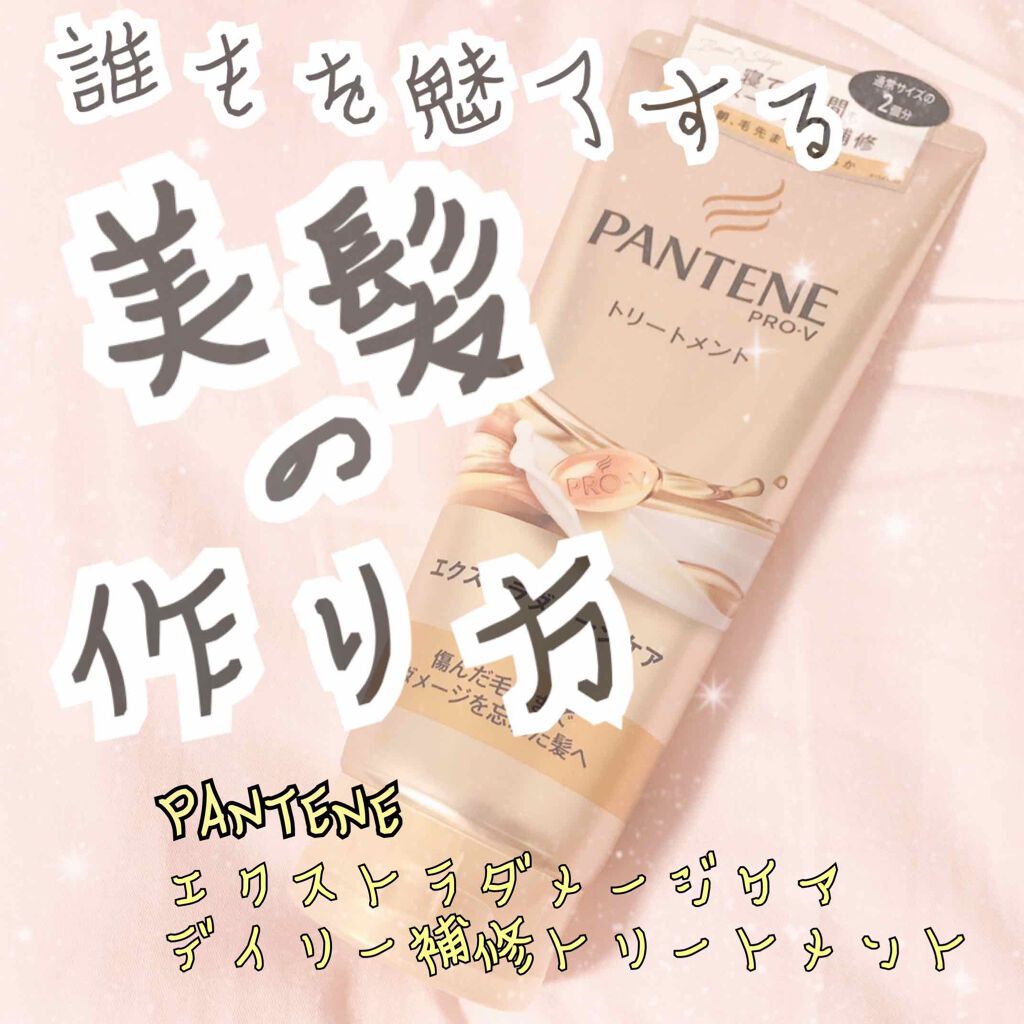 エクストラダメージケア デイリー補修トリートメント|パンテーンの口コミ「私の必需品!!🌷 美髪を作る秘訣!! 」 By ヒナ混合肌20
