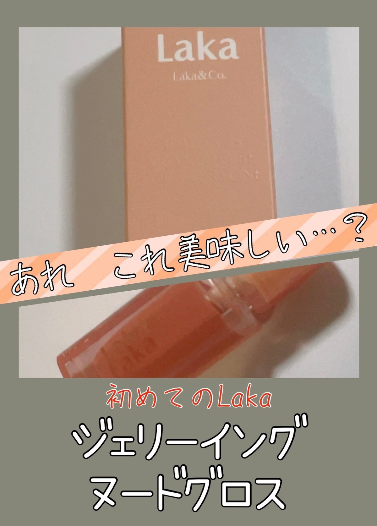 ジェリーイングヌードグロス|lakaは落ちないのか?色持ちに関する口コミ Lipsフェスタで購入した初めてのlakaです! By ゆう