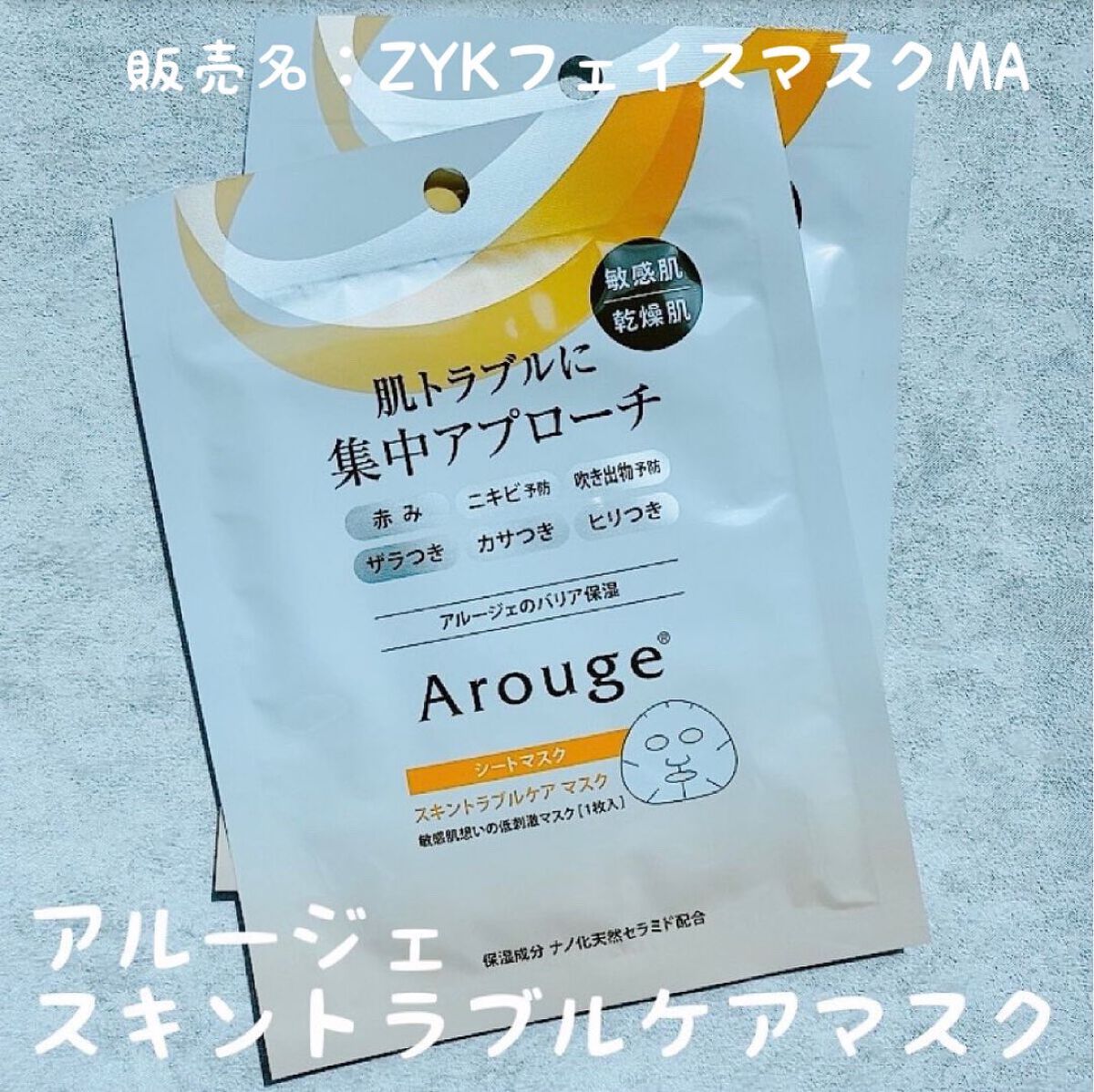 スキントラブルケア マスク|アルージェの口コミ ニキビケアにおすすめのシートマスク・パック!【 アルージェ スキントラブルケアマスク