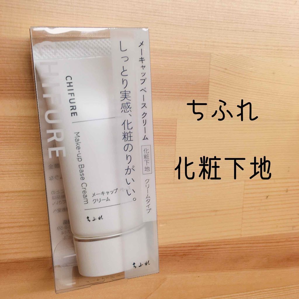 メーキャップ ベース クリーム|ちふれの口コミ「乾燥肌におすすめの化粧下地!こんにちは!萌です☀︎ 今回はちふれのメーキャップベースクリームを