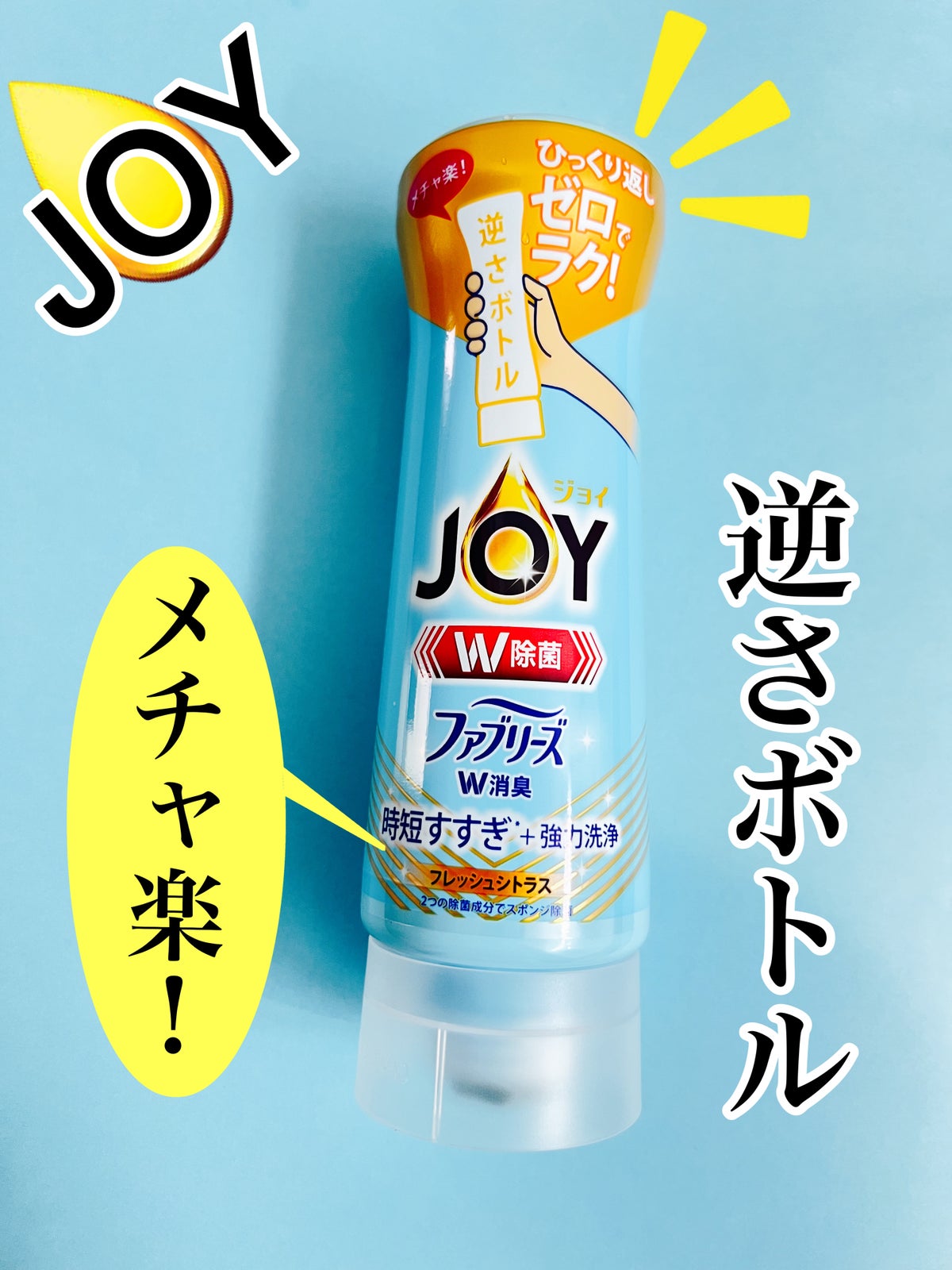 除菌ジョイコンパクト逆さボトル|joyの口コミ 楽を覚えてしまった Joy 除菌ジョイコンパクト逆さボトル By ゆんのこ乾燥肌 Lips