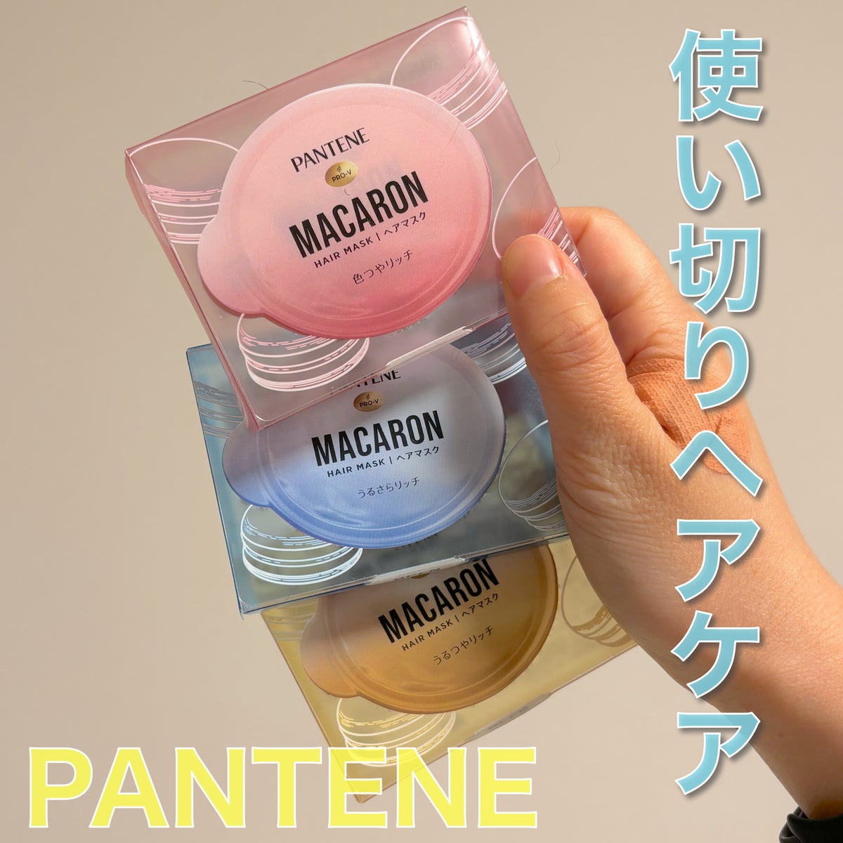 パンテーンの洗い流すヘアトリートメント パンテーンマカロン ヘアマスク 色つやリッチ他、2商品を使った口コミ パンテーン ・パンテーン