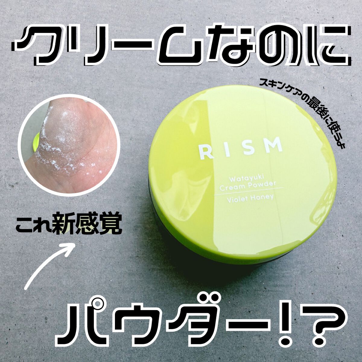 ワタユキ クリームパウダー|rismの口コミ 乾燥肌におすすめのフェイスクリーム!クリームがパウダーになった!?/ By 𝗒𝗎𝗎 混合