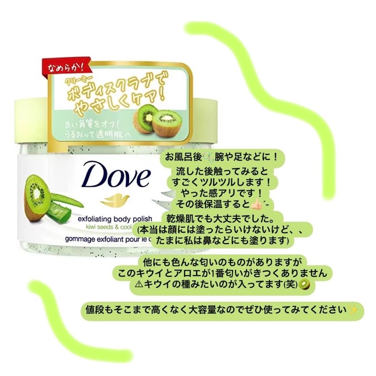 クリーミースクラブ キウイ&アロエ|ダヴの使い方を徹底解説 【使った商品】 クリーミーボディスクラブ キウイandアロエ By のぞみん乾燥