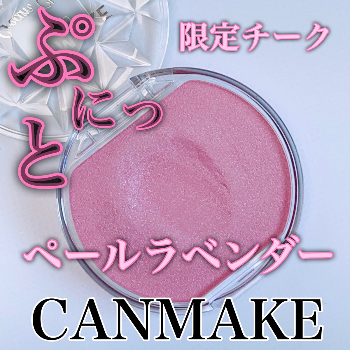 【限定ジェル・クリームチーク】クリームチーク(パールタイプ)|キャンメイクの口コミ Canmakeから限定チークペールライラックがついに