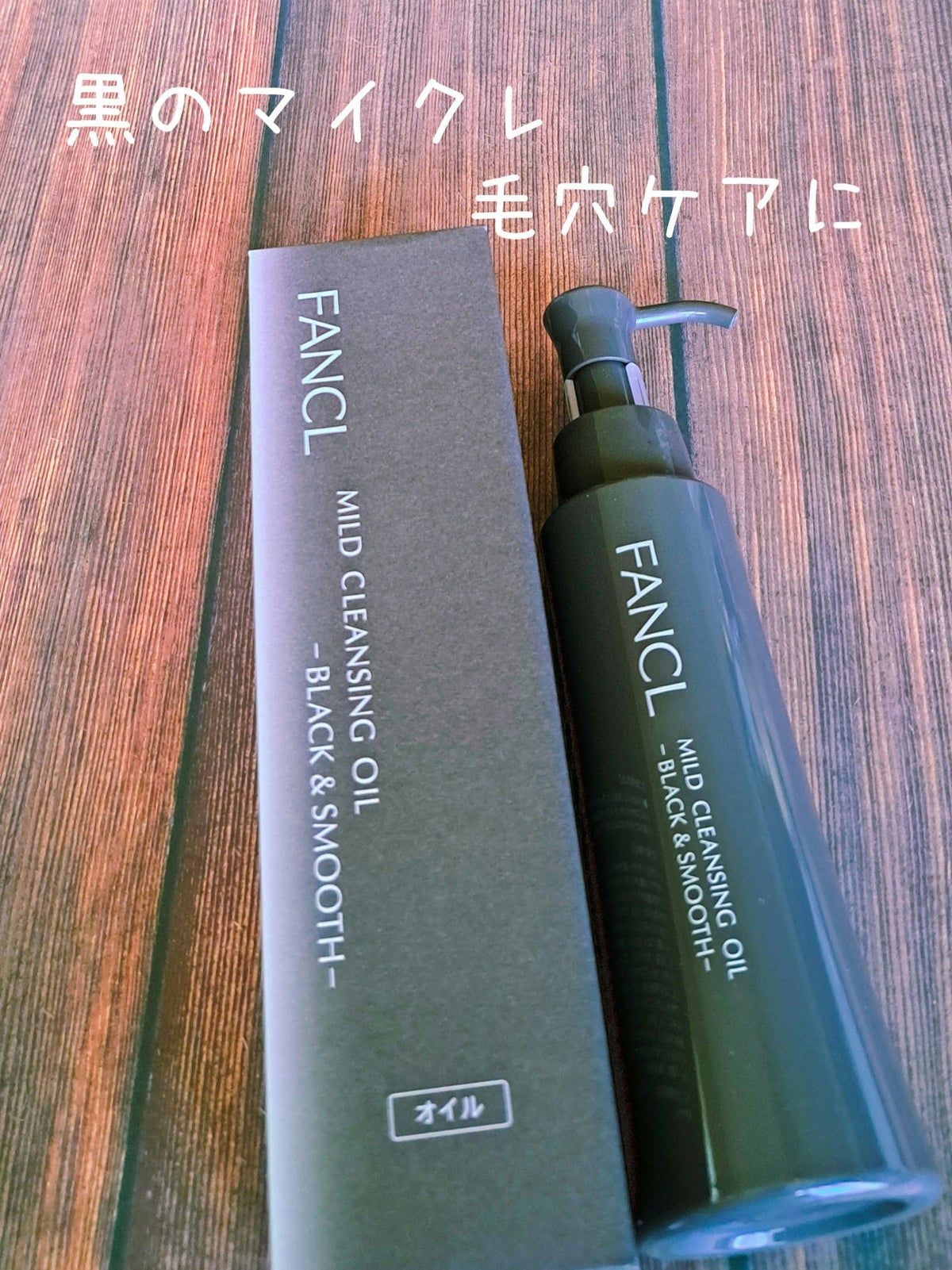 マイルドクレンジング オイル〈ブラック&スムース〉|ファンケルの口コミ ファンケル マイルドクレンジング オイル〈ブラック&スムース