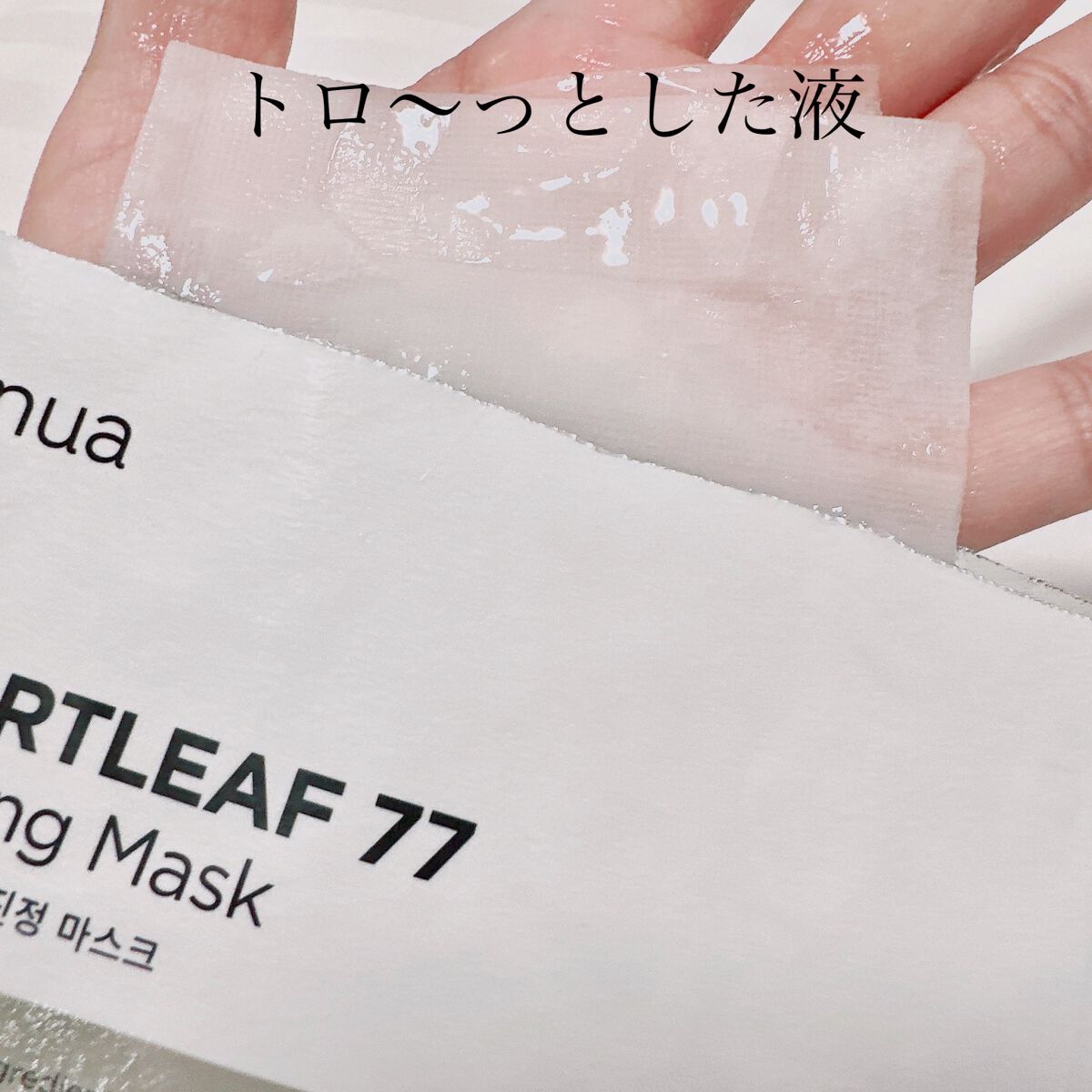 ドクダミ77 鎮静マスクパック|anuaの口コミ 【anua ドクダミ77スージングマスク】 By Hau(ハウ)美容room敏感肌