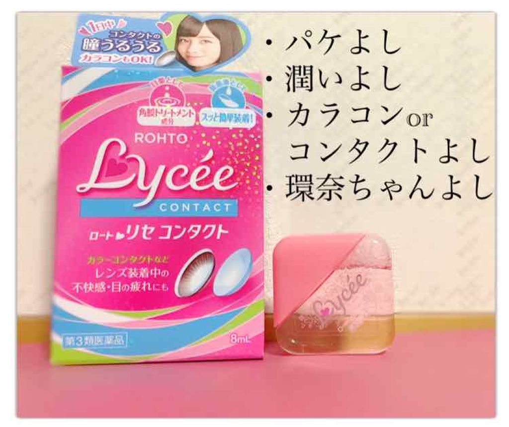 ロート リセ コンタクトa医薬品|ロート製薬の口コミ なんか箱がピンクでかわいーなーと思って買いました!💕 By みぃさ🐹敏感肌