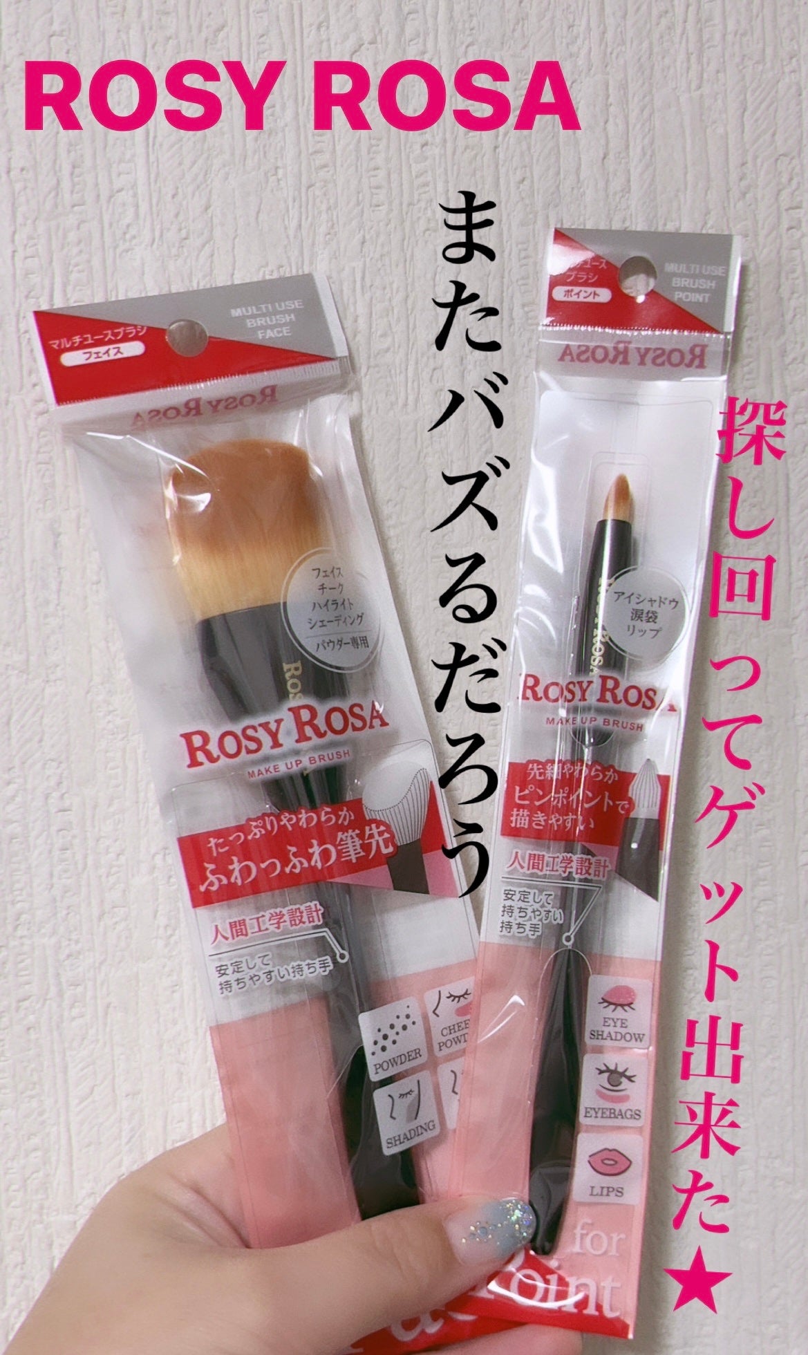 ロージーローザのメイクブラシ マルチユースブラシ<フェイス>他、1商品を使った口コミ 🚗探し回って、やっとゲットしたブラシ💖💖 By フォロ
