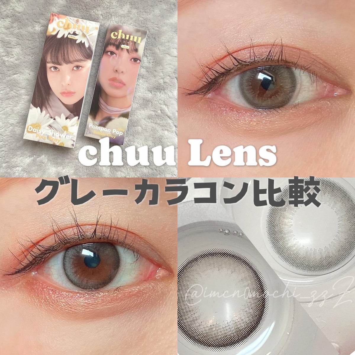 【chuu Lensのワンデー(1day)カラコンを徹底比較】daisy Shower&pompon Pop を比べてみました! 🤍🤍🤍