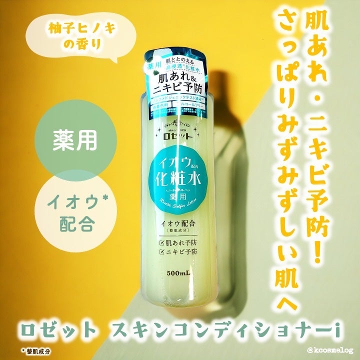 ロゼット スキンコンディショナーi|ロゼットの使い方を徹底解説 敏感肌におすすめの化粧水!ロゼットさまからいただきました💛肌あれ・ニ By