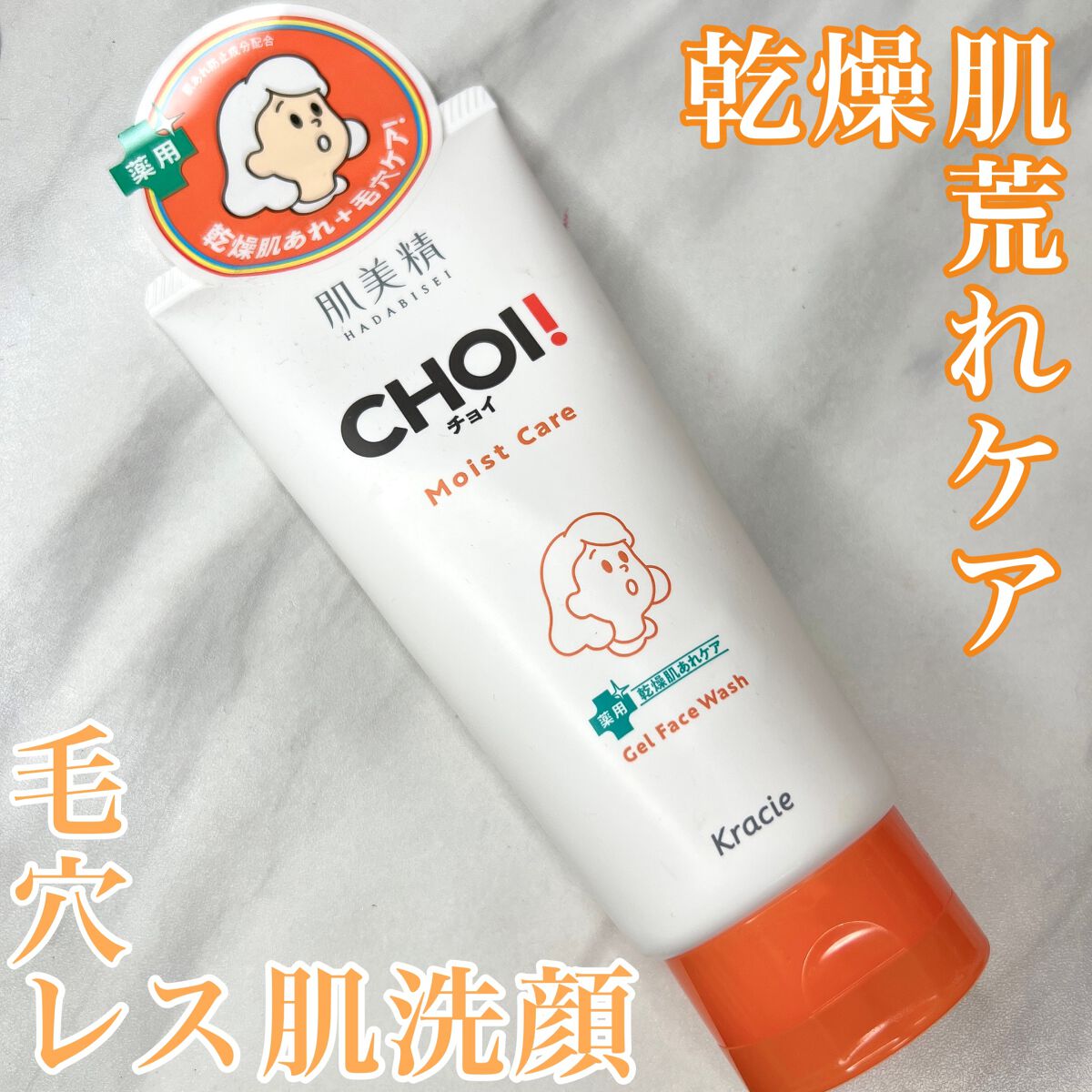 肌美精 Choiフェイスウォッシュ 薬用乾燥肌あれケア|肌美精の口コミ 乾燥肌におすすめの洗顔フォーム!choi 薬用乾燥肌あれケア