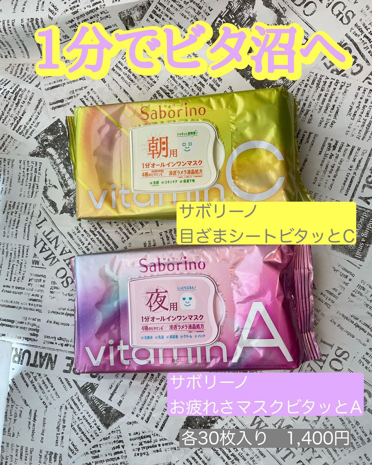 サボリーノのシートマスク・パック 目ざまシート ビタットc&お疲れさマスク ビタットaを使った口コミ「 ガチモニターサボリーノ