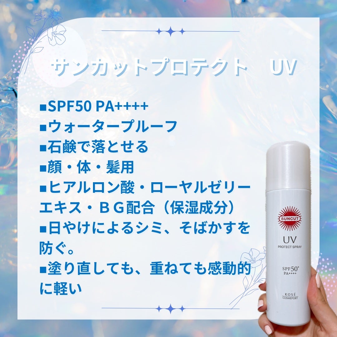 サンカットr プロテクトuv スプレー|サンカット®の口コミ 敏感肌におすすめの日焼け止め・uvケア!髪にも使える! 紫外線対策☀️