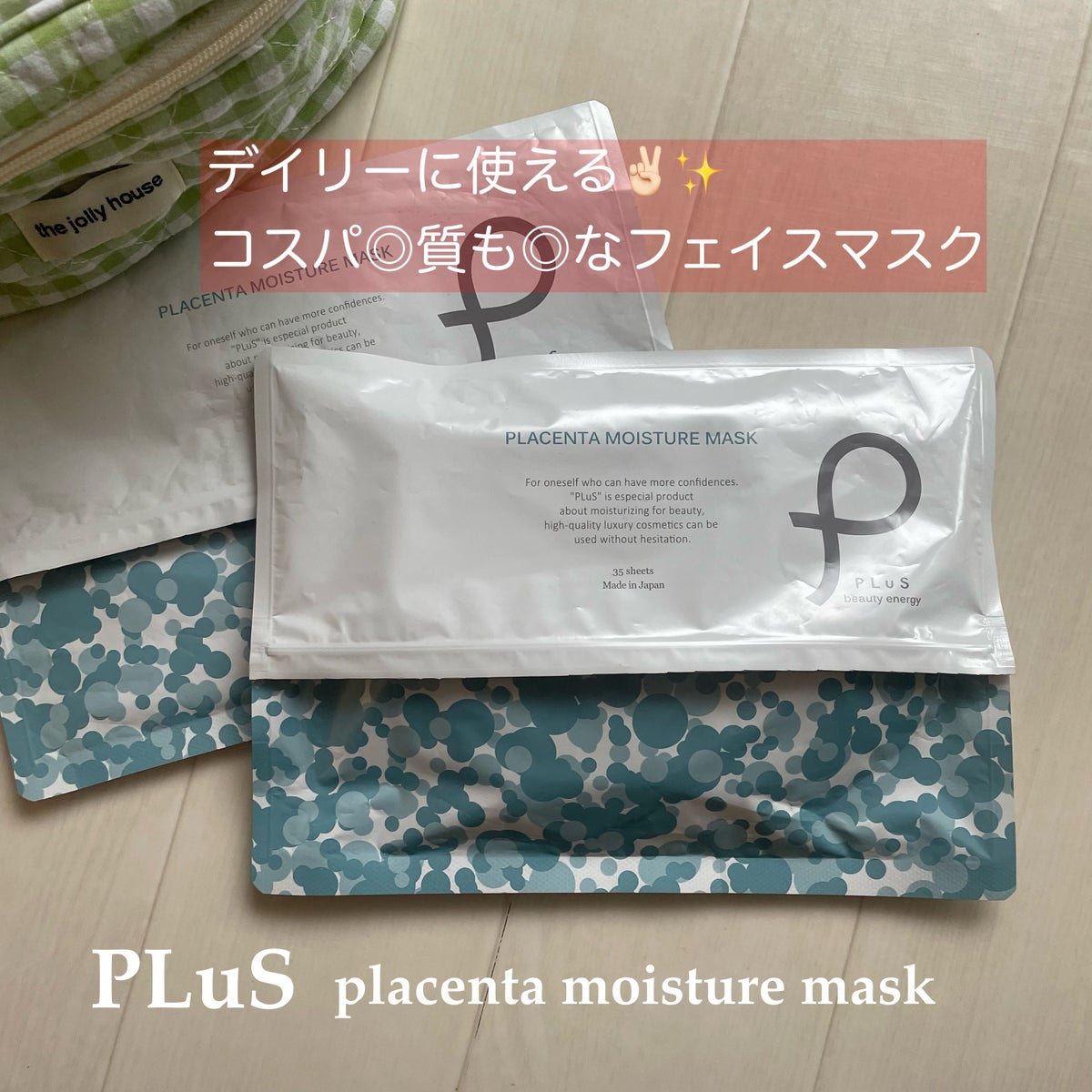 プラセンタモイスチュアマスク|プリュの口コミ 【お財布にやさしいのにクオリティ💯毎日使いに、ぴったりなプリュのマスク🎉】 By 夏美🍉
