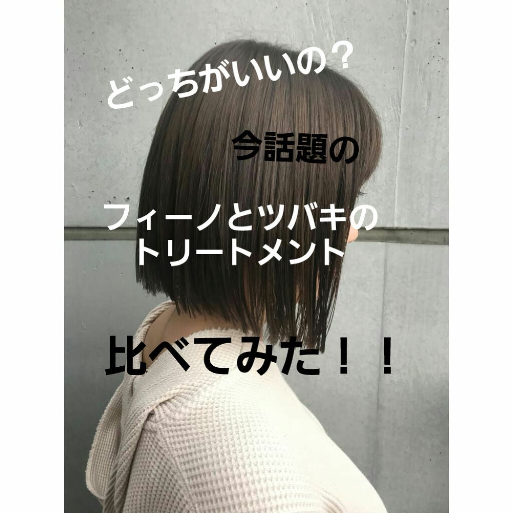 フィーノ・tsubakiの洗い流すヘアトリートメントを使った口コミ「こんにちは!! 今回はタイトルにもあるとーり 」 By Nanami