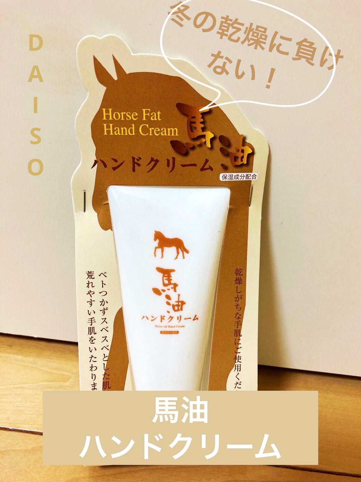 馬油ハンドクリーム|daisoの効果に関する口コミ 冬の手指の乾燥を乗り切る!高保湿してくれる馬油ハンドクリームdaisoです👍 By