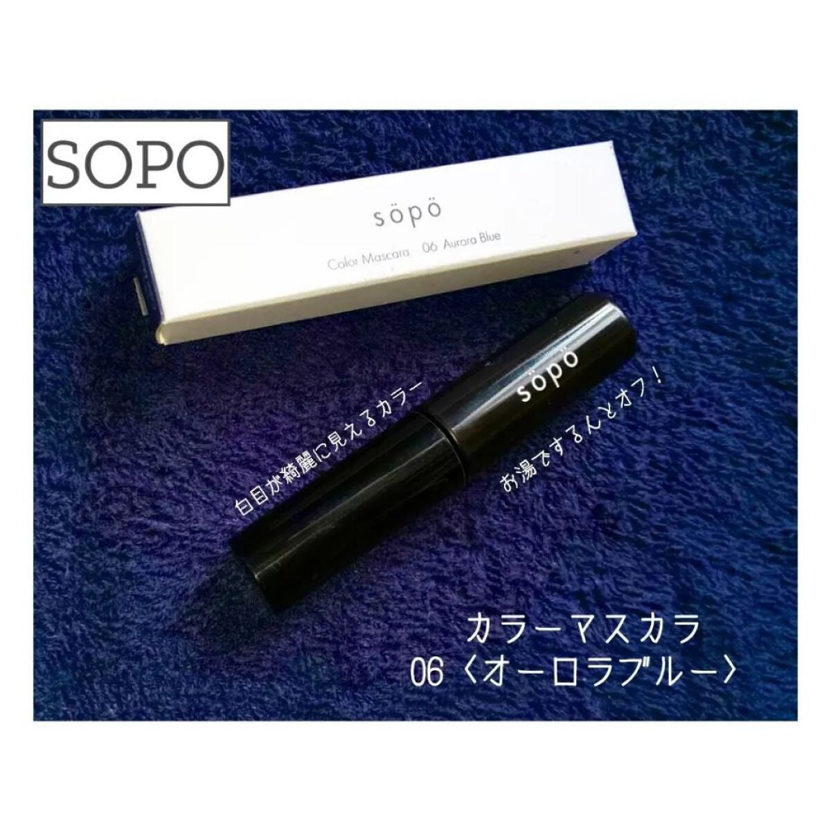 カラーマスカラ|sopoの口コミ コスメ購入品 Sopo カラーマスカラ By 🐴馬刺し選手🐴敏感肌30代前半 Lips