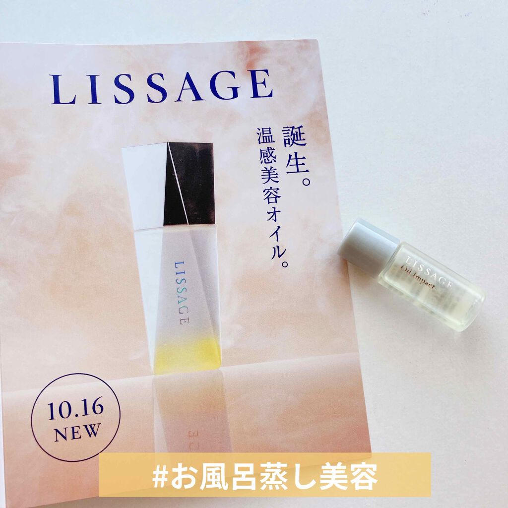 リサージ オイルインパクト|リサージの辛口レビュー リサージ オイルインパクト お風呂蒸し美容 By 𝐛𝐨𝐧𝐨混合肌 Lips