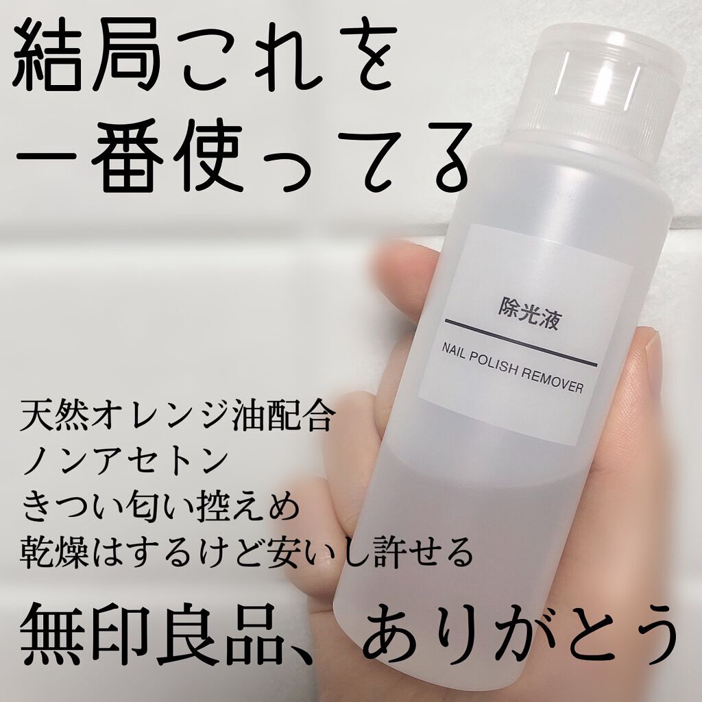 除光液|無印良品の口コミ 一番色々な要求を叶えてくれるバランス型の除光液だと思うのが無印良品のもの。 By こたつ敏感肌20代後半