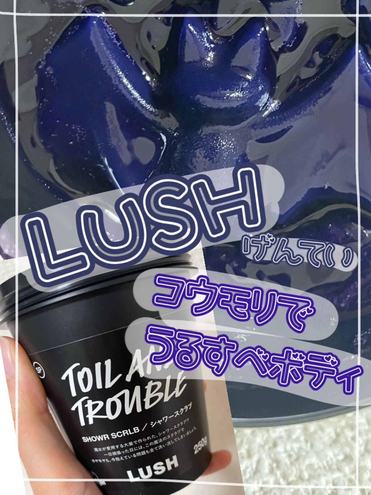 【限定ボディスクラブ】トイルアンドトラブル|ラッシュの口コミ 🦇ハロウィン限定スクラブ👻 By ころ フォロバします乾燥肌20代後半