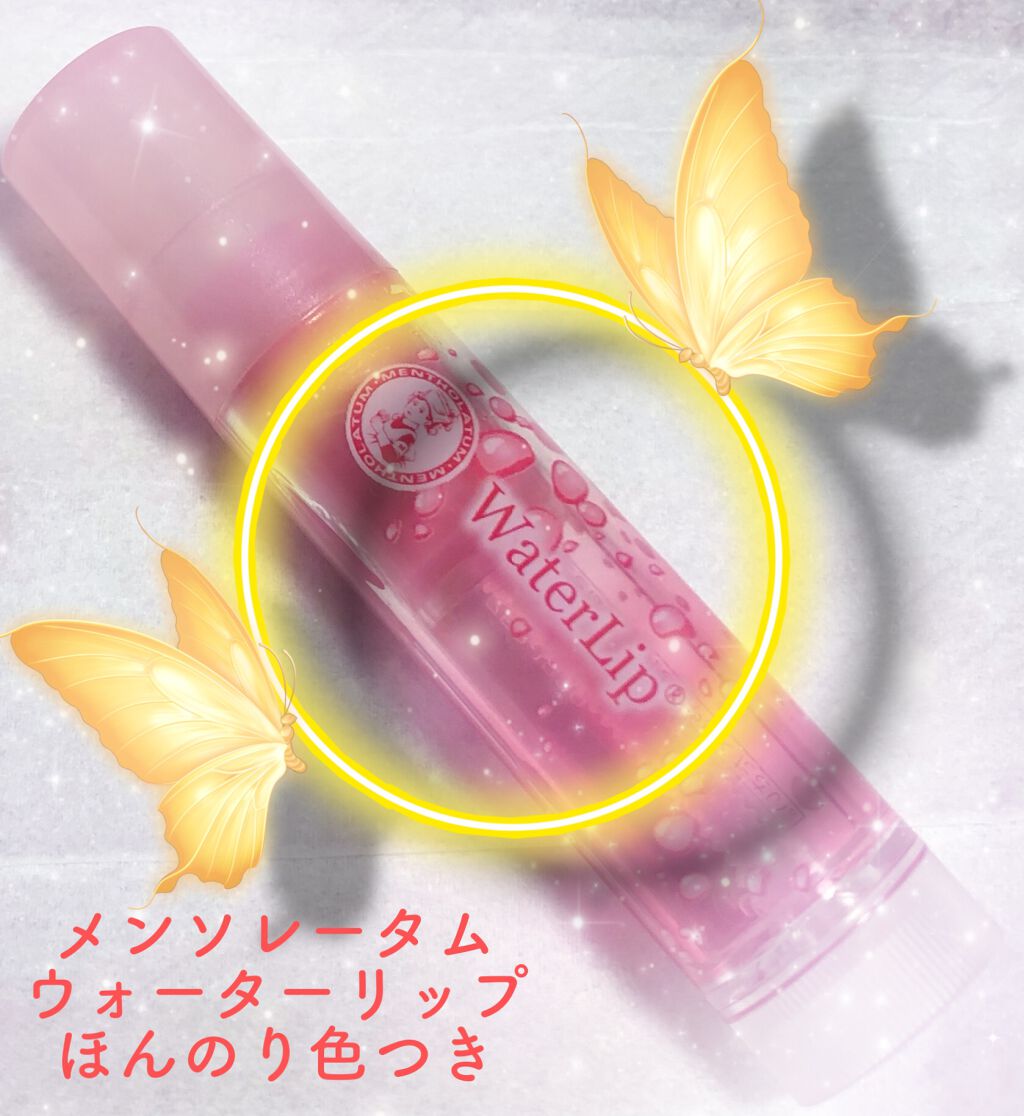 ウォーターリップ ほんのり色つき|メンソレータムの口コミ 学校や、お泊まりのときにおすすめ!! By 🧝🏻♀️アトピー肌20代前半