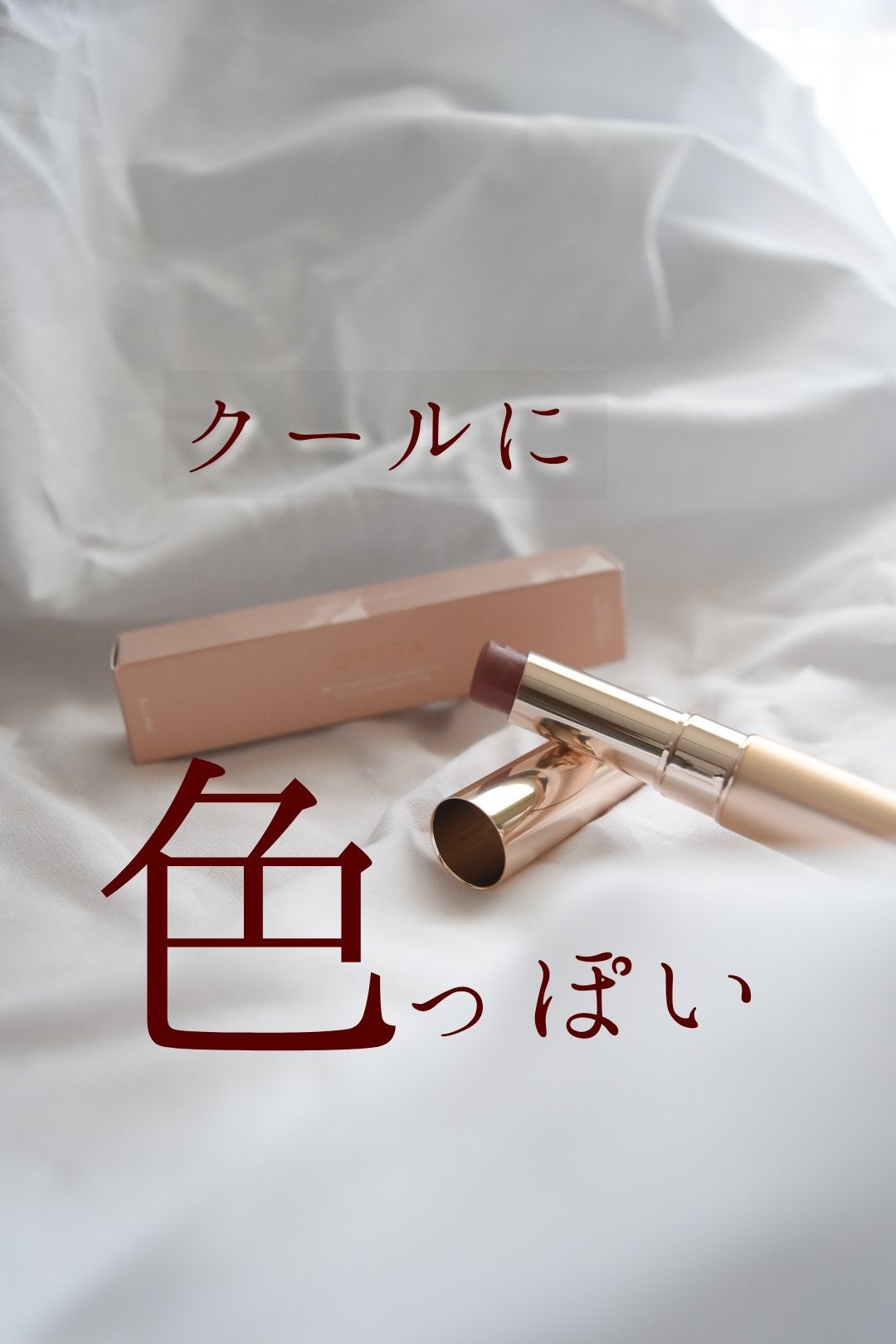 オペラ シアーマットリップスティック|operaの口コミ イエベ秋におすすめの口紅!やわらかに溶け込む クールに色っぽい洗練ブラウン By