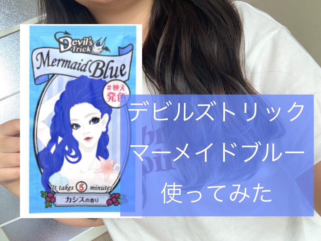 デビルズトリック マーメイドブルー|クイスクイスの口コミ「 クイスクイス デビルズトリック マーメイドブルー 」 By パンケーキ食べたい