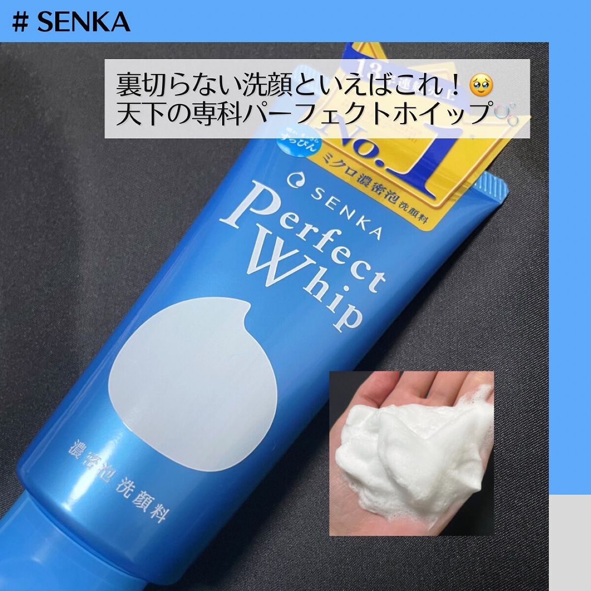 パーフェクトホイップu|senka(専科)の使い方を徹底解説 Senka パーフェクトホイップu By えいりー 에일리💄🖤敏感肌