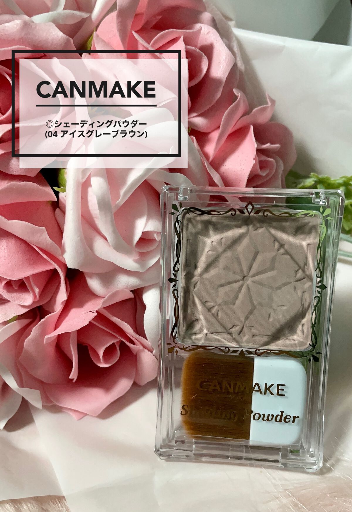 シェーディングパウダー 04 アイスグレーブラウン|キャンメイクの口コミ「【canmake】シェーディングパウダー」 By Kaori