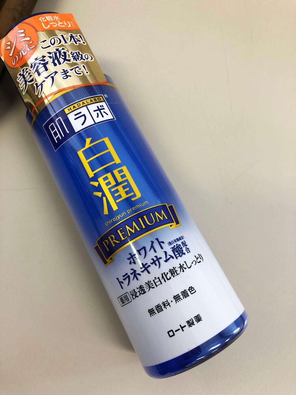 白潤プレミアム 薬用浸透美白化粧水しっとり 170ml(ボトル)|肌ラボの効果に関する口コミ「乾燥肌におすすめの化粧水!肌ラボ 白潤プレミアム