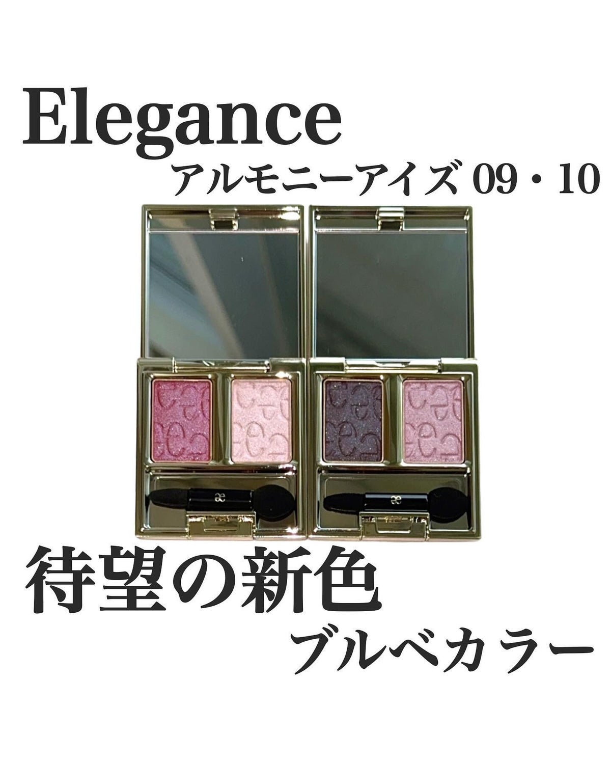 【新色レビュー】エレガンス アルモニーアイズ|eléganceの人気色を比較 時短なのに手抜き感0な高見え2色アイシャドウから待望の新色