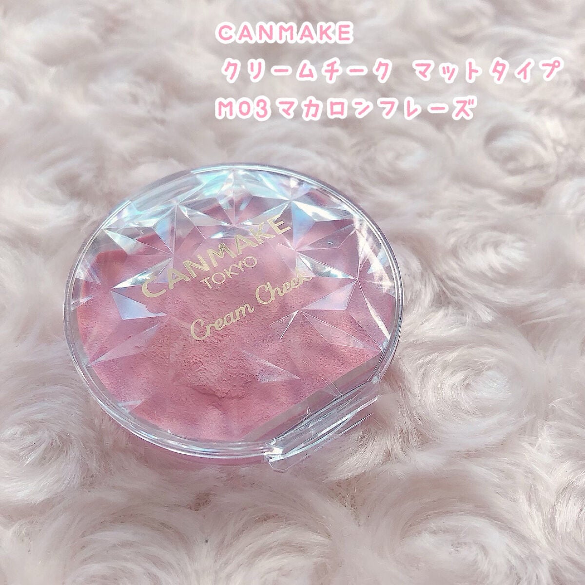 【2022年秋新作ジェル・クリームチーク】クリームチーク(マットタイプ)|キャンメイクの口コミ 🍼🍓白みピンクの生ぷにチーク🍓🍼 By