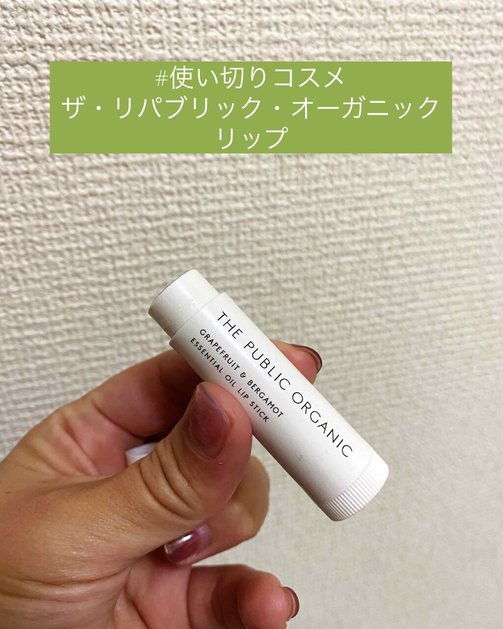 オーガニック認証 精油リップスティック スーパーポジティブ ライズ|the Public Organicの口コミ マスクでも快適!いい香り