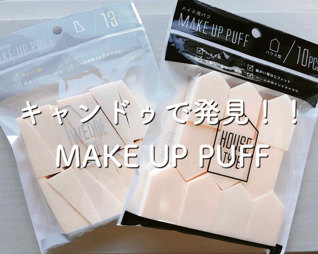 メイクアップパフ|キャンドゥの使い方を徹底解説 キャンドゥで発見!! メイク用パフ By Cana20代前半 Lips