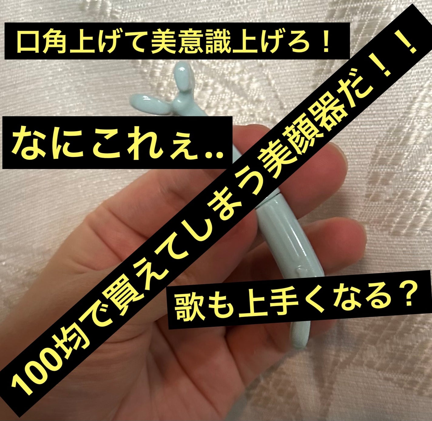 フェイストレーナー|daisoの口コミ 超優秀!100均で買えるおすすめスキンケアグッズ!口元で勝負しよう!ダイソーで買える美顔器の紹介