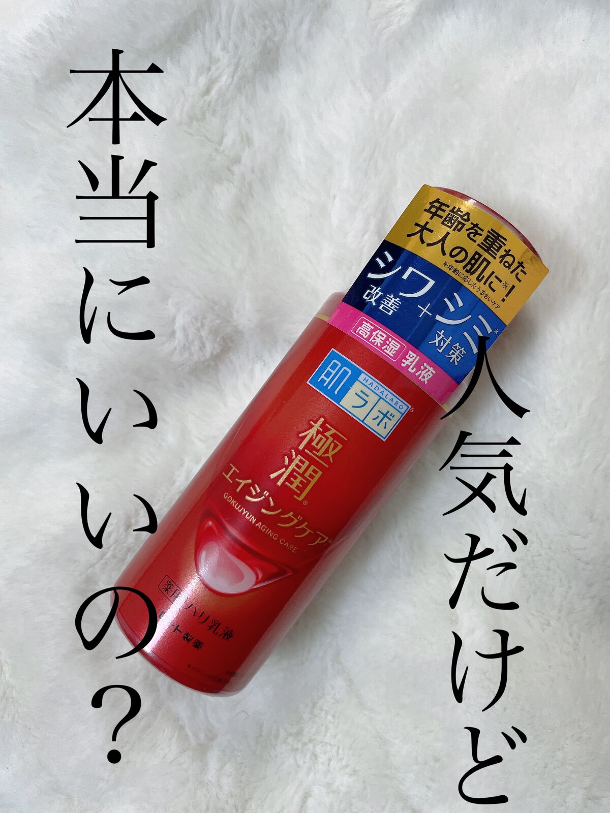 極潤 薬用ハリ乳液【医薬部外品】|肌ラボの使い方を徹底解説 【使った商品】 ・肌ラボ 極潤 薬用ハリ乳液 By なあ敏感肌20代後半