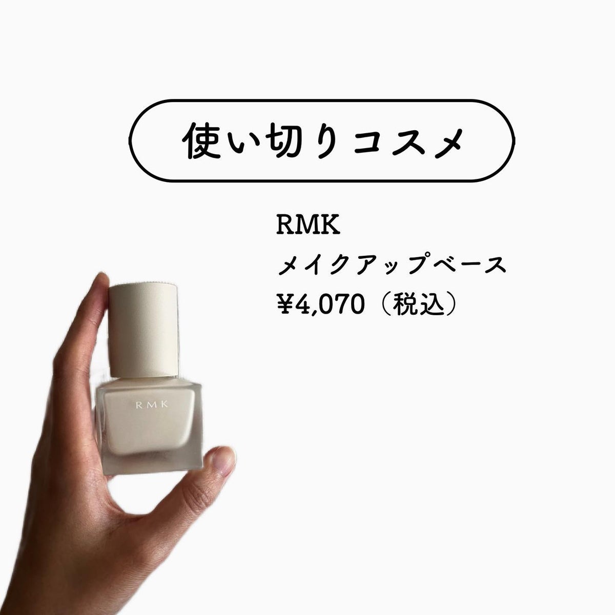 Rmk メイクアップベース|rmkの口コミ !使い切りコスメ! Rmkのメイクアップベース。 By 凛🐼 フォロバ100混合肌