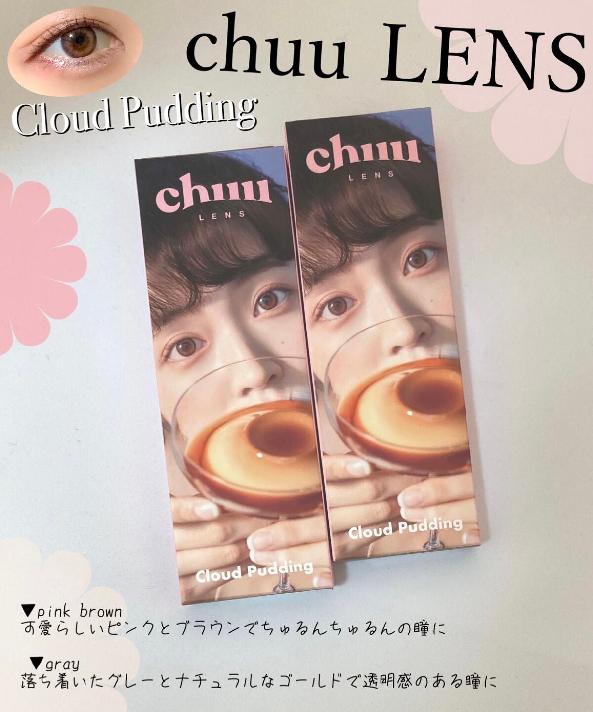 Cloud Pudding |chuu Lensのカラコンレポ・着画口コミ 【chuu Lens】 Cloud Puddingシリーズ
