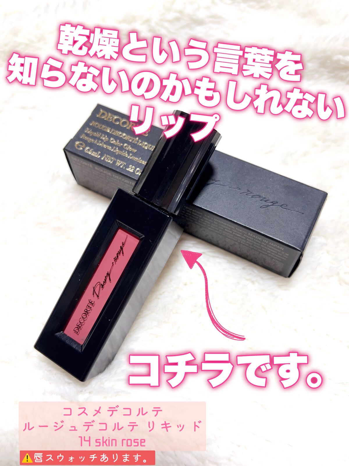 ルージュ デコルテ リキッド|decortÉの人気色を比較 イエベ春におすすめの口紅!加湿ルージュの威力を思い知る今日この頃😇 By