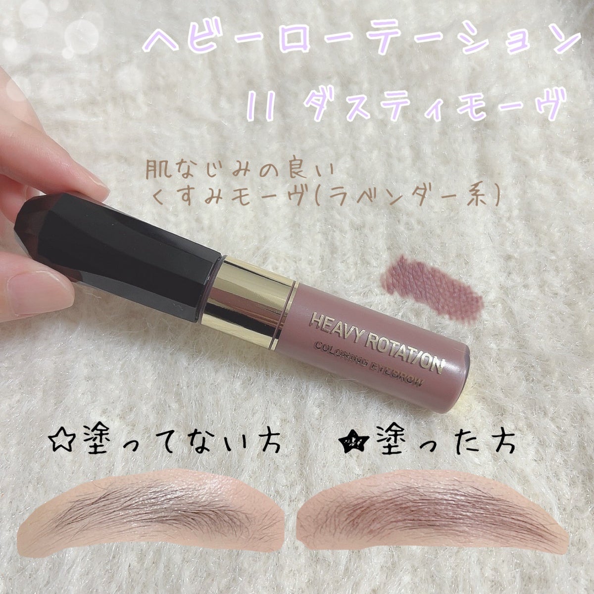 カラーリングアイブロウ 11 ダスティモーヴ|ヘビーローテーションの口コミ Lipps購入品🫶 ♡ヘビーローテーション By ︎乾燥肌