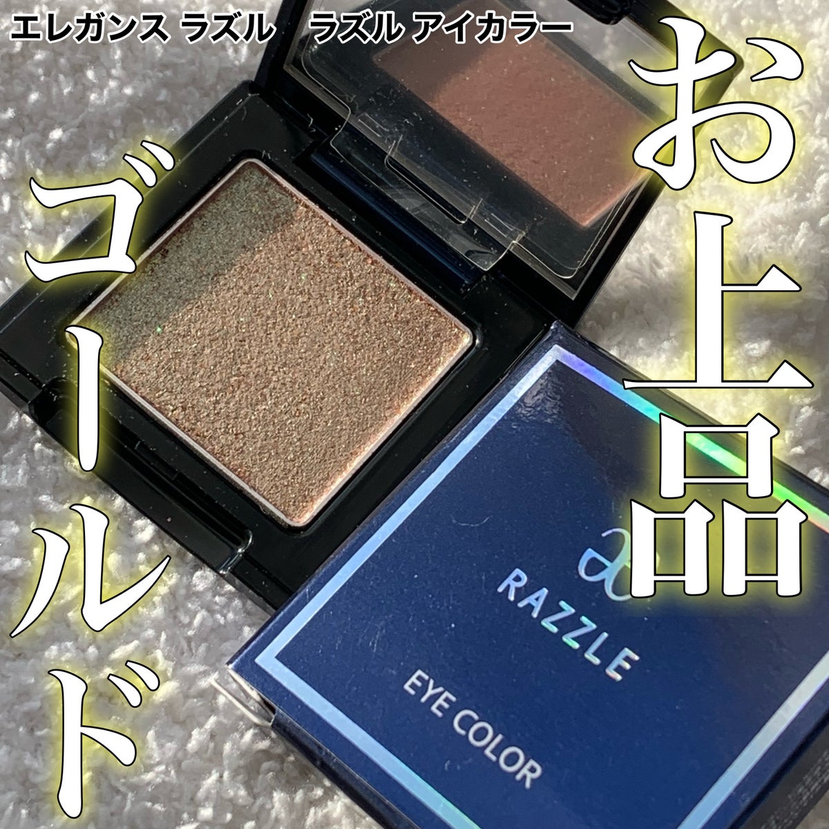 ラズル アイカラー|エレガンス ラズル の口コミ イエベにおすすめの単色アイシャドウ!お上品なゴールド発見‼︎ エレガンス ラズル By