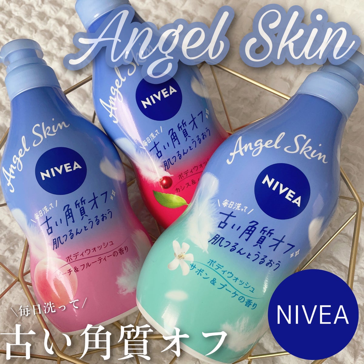 ニベアのボディソープ ニベア エンジェルスキン ボディウォッシュ サボン&ブーケの香り他、2商品を使った口コミ 肌つるんとうるおうボディ