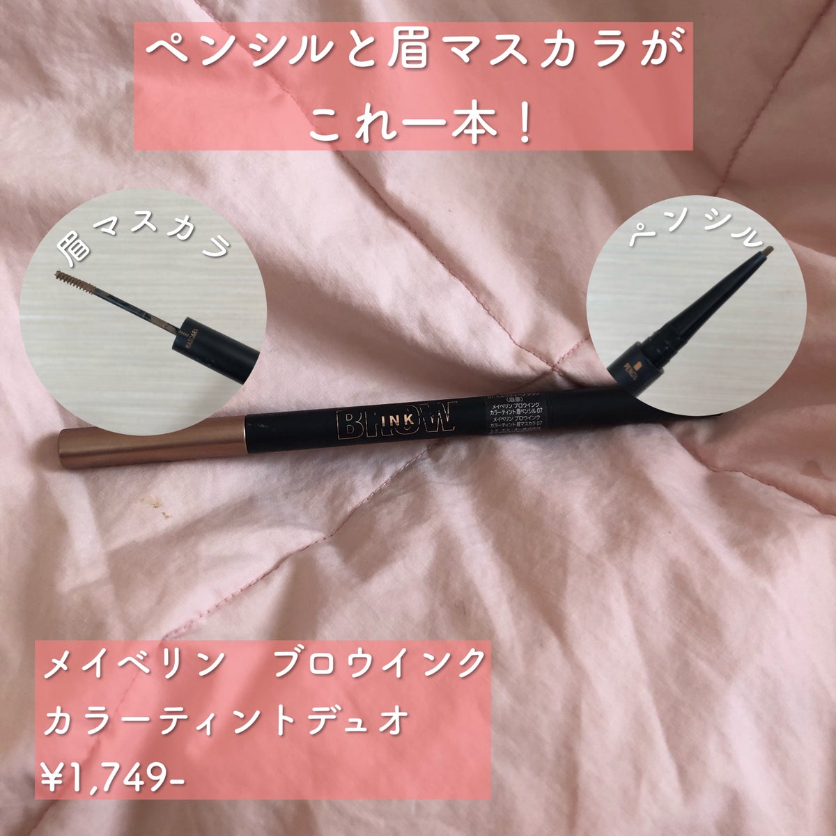 ブロウインク カラーティントデュオ|maybelline New Yorkの口コミ 眉マスカラとペンシルが一本に! By うさぴ フォロ